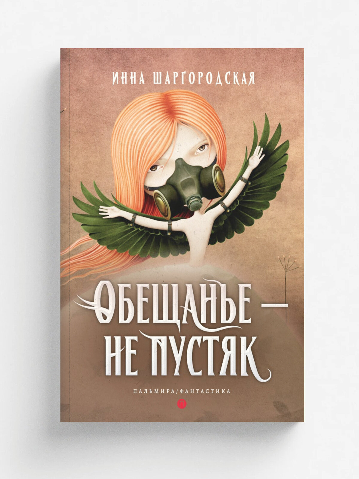 Обещанье – не пустяк