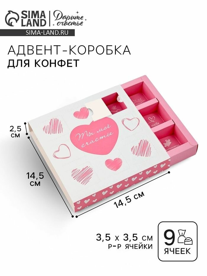 Коробка-адвент под 9 конфет, Сердца , 14.5 14.5 2.5 см, кондитерская упаковка