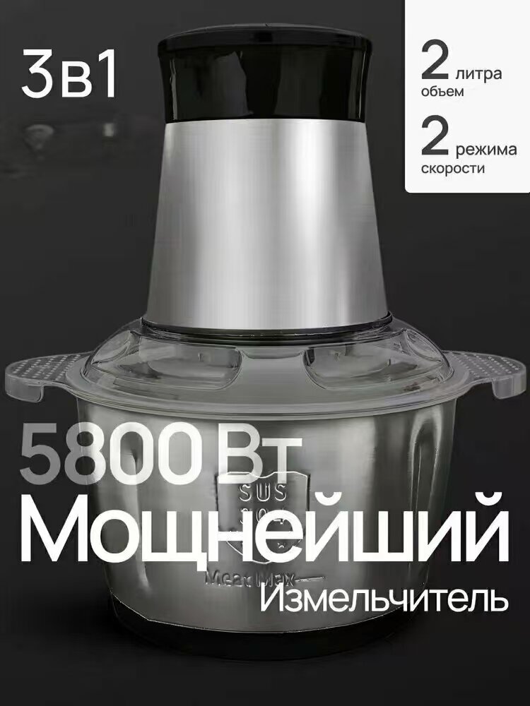 Чоппер, кухонный, нержавеющая сталь, 2 скорости, 4 лезвия, 2л