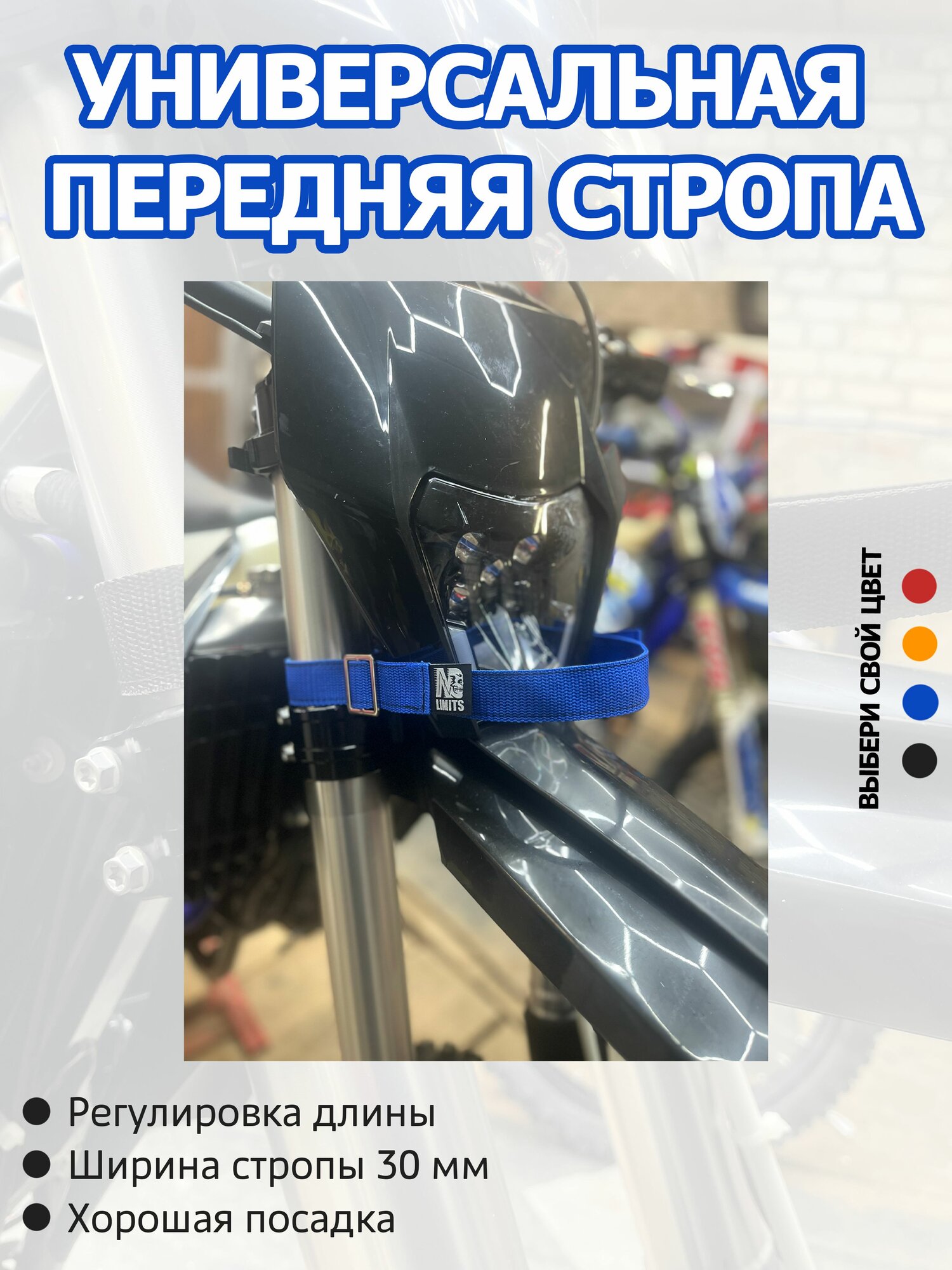 Передняя стропа без разбора вилки (универсальная) цвет синий