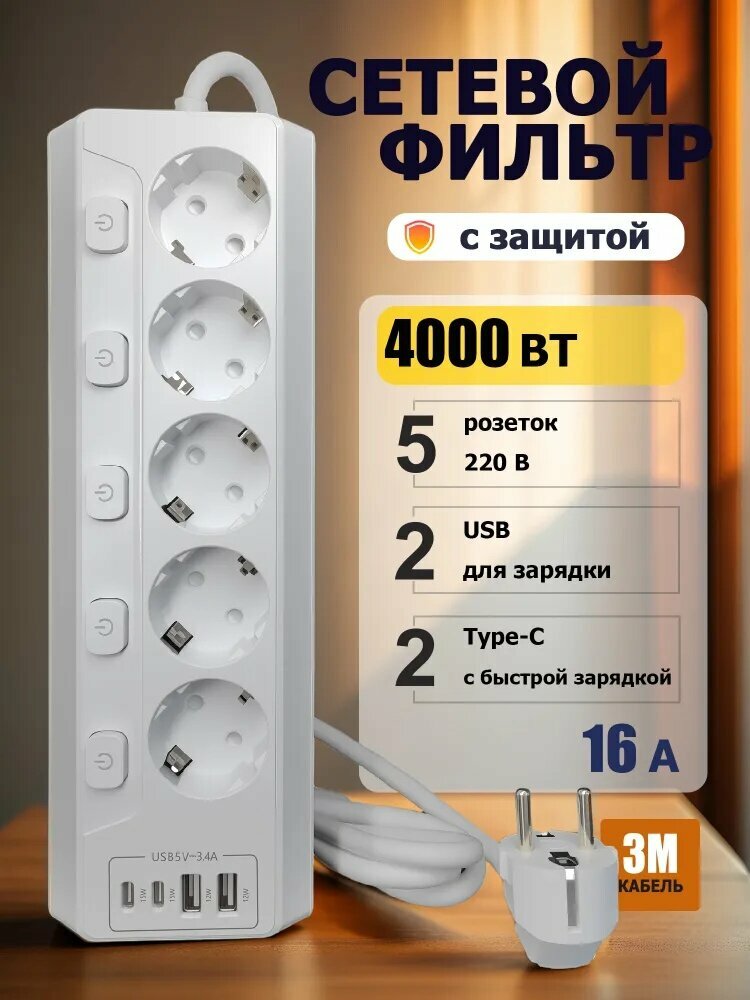 Сетевой фильтр, Yooown 5 розеток + 3 USB и 1 TYPE-C, удлинитель 3м, с предохранителем