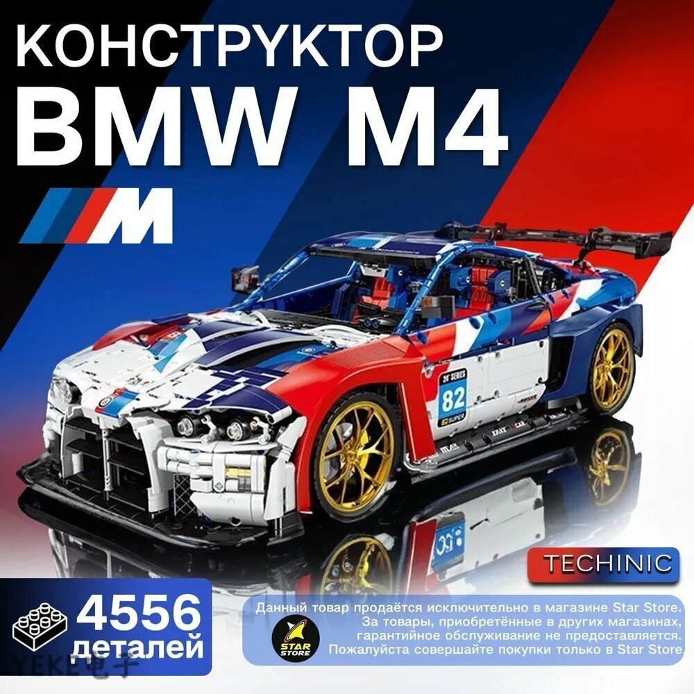 Конструктор Техник высокого уровня набор "BMW M4" 4556 детали, спортивная машина technology ( модель racing спорткар болид / technic подарок для мальчиков )