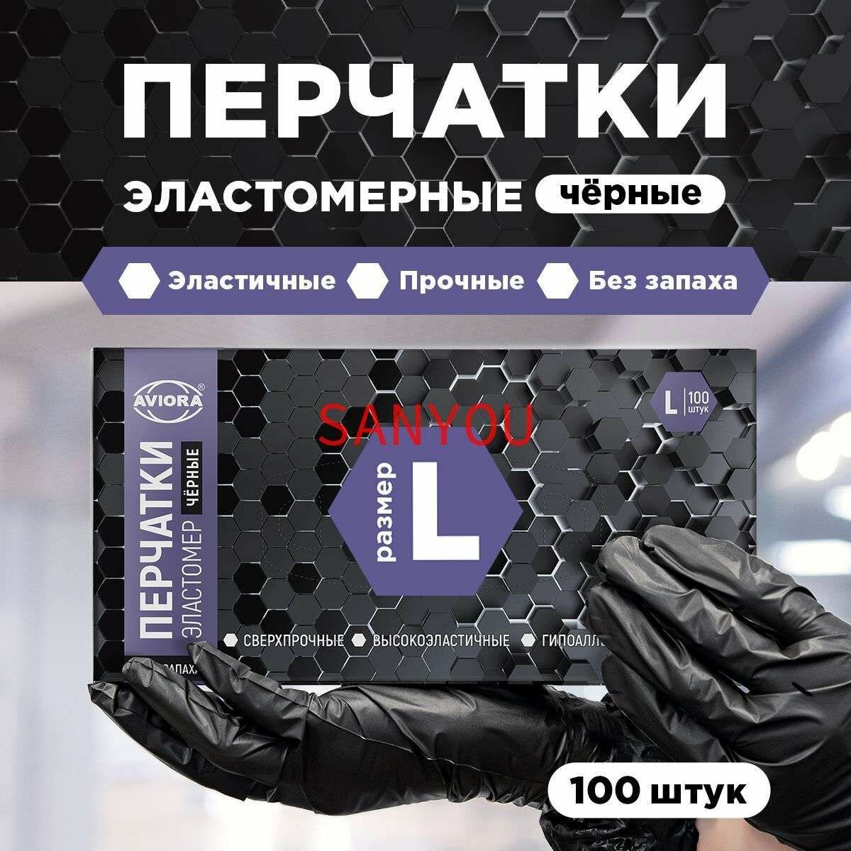 Перчатки одноразовые эластомерные Aviora, 100 шт, размер L, черные