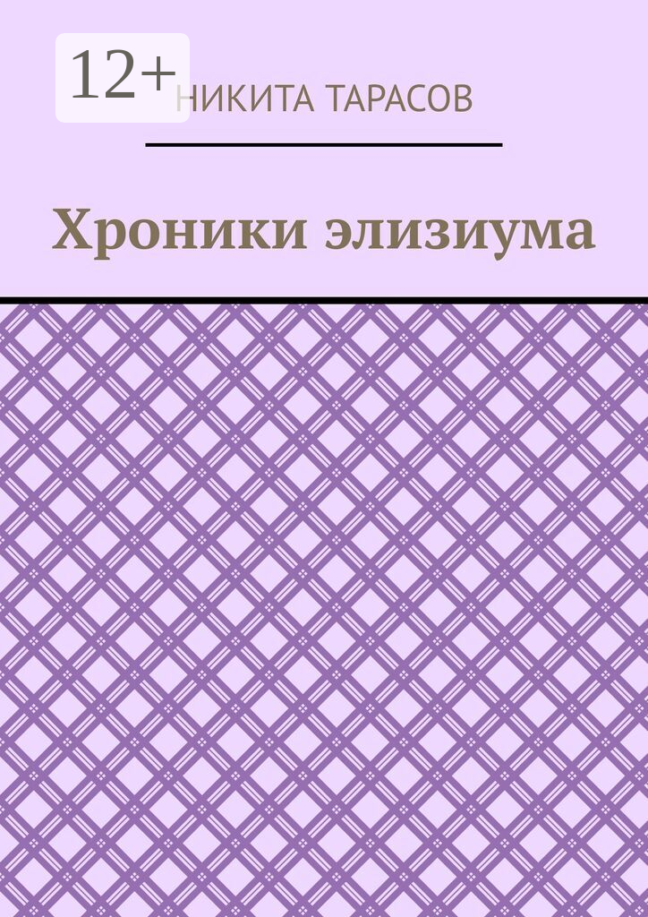 Хроники элизиума