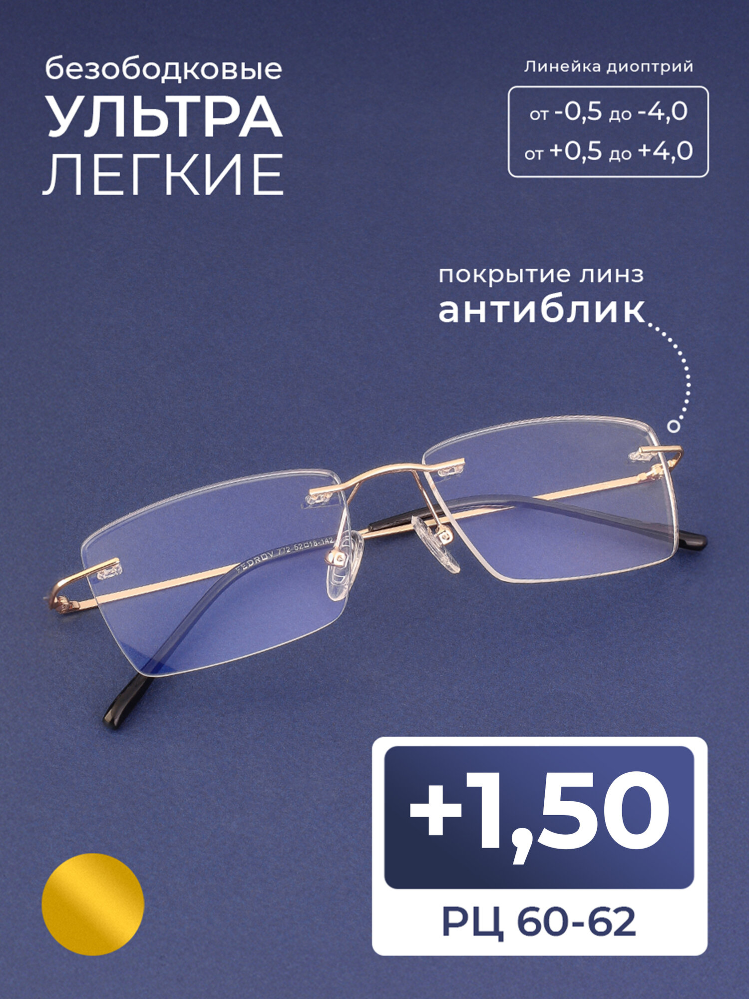 Ультра легкие очки 60-62 мужские-женские безободковые (+1.50) FM 7959 C1, линзы антиблик, цвет золотой, РЦ 60-62, без футляра