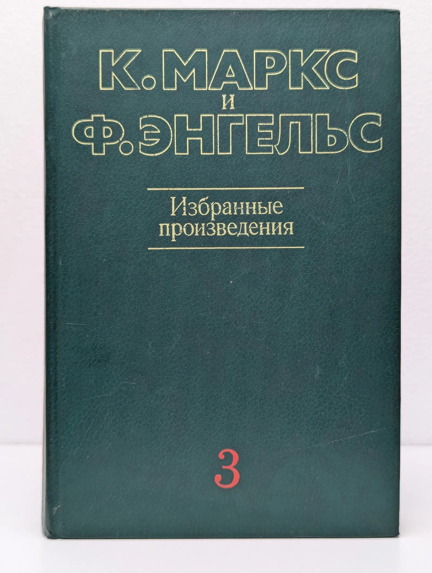 К. Маркс, Ф. Энгельс. Избранные произведения в 3 томах. Том 3 Маркс Карл, Энгельс Фридрих 1985