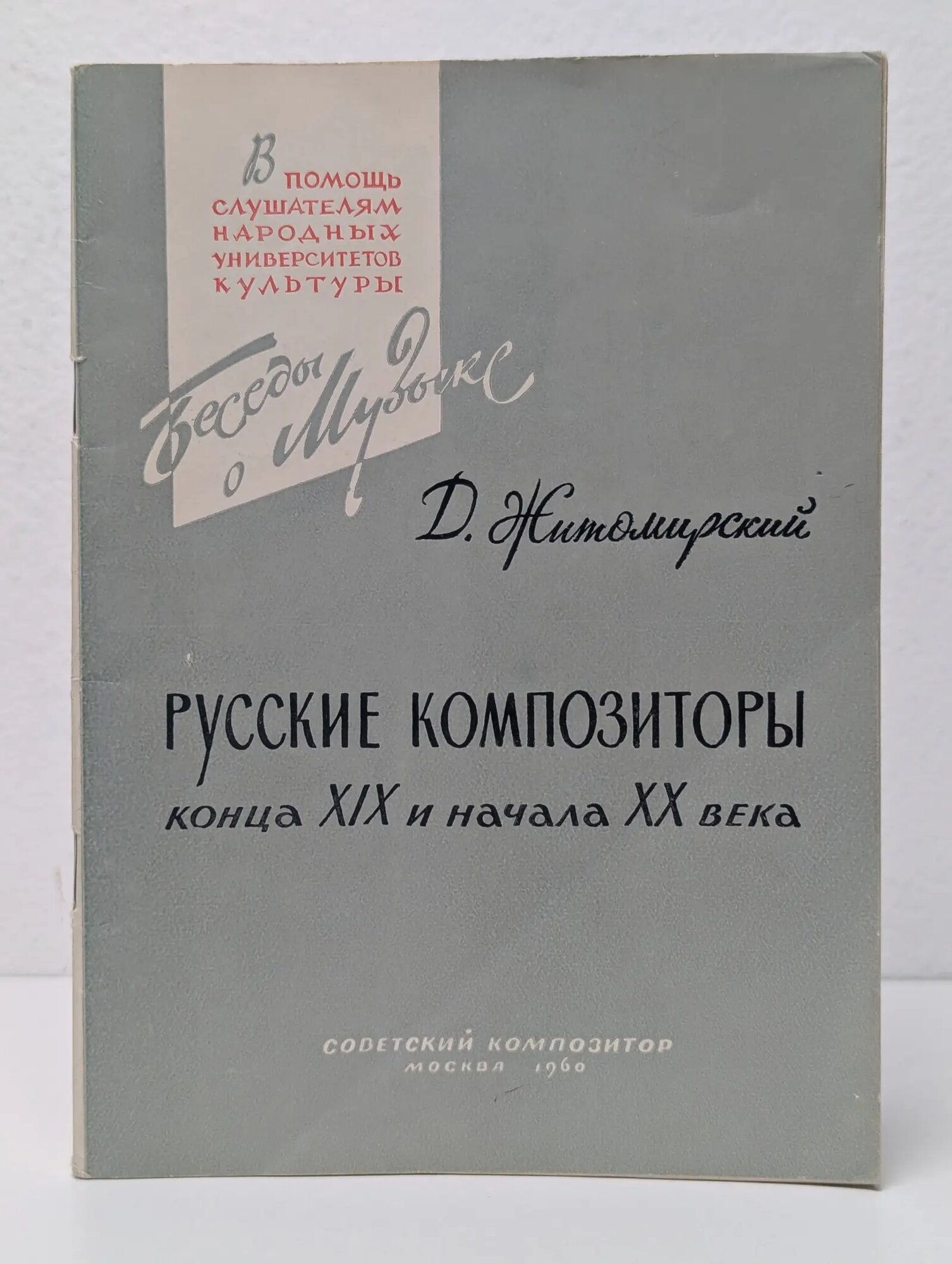 Беседы о музыке. Русские композиторы конца XIX и начала XX века Житомирский Даниэль Владимирович 1960