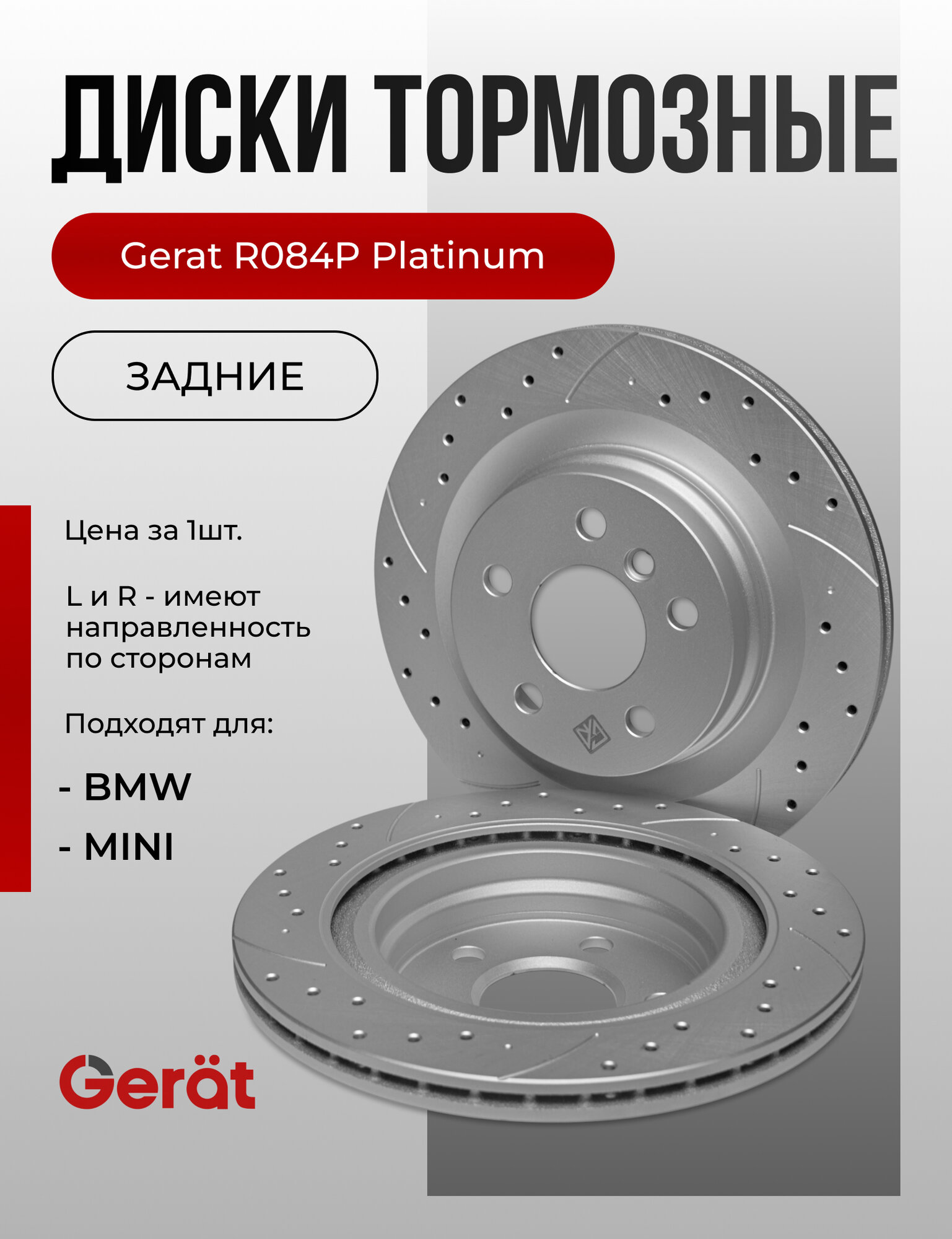Тормозной диск Gerat R084P (задний) Platinum
