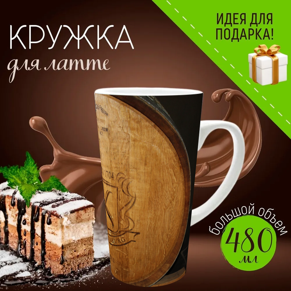 Кружка латте керамическая большая для чая и кофе с прикольным принтом "Винная бочка, деревянная бочка, бочка" 500 мл.