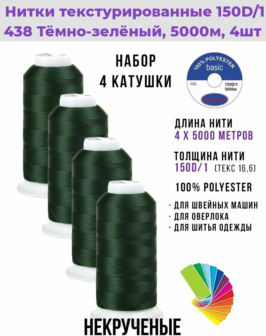 Нить для шитья текстурированная некрученая 150D/1 цвет 438 Темно-зеленый, 100% п/э, 5000м/90гр, 4шт, нитки для оверлока, промышленные, для швейной машины и трикотажа