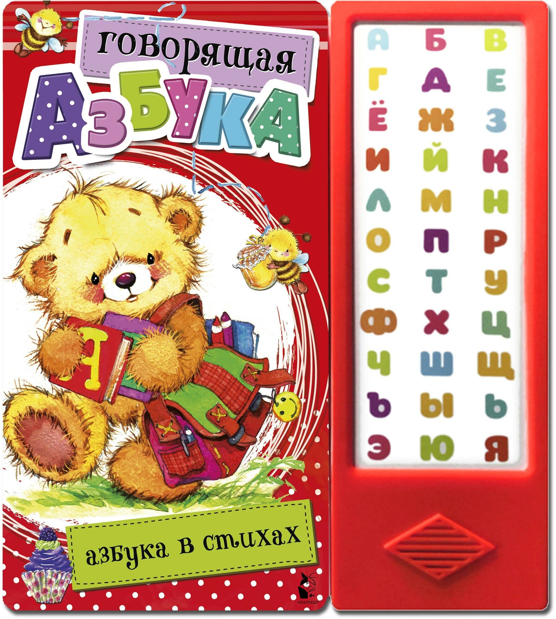 Станкевич С. А. Говорящая Азбука. Азбука в стихах. Говорящая книга. 33 кнопки
