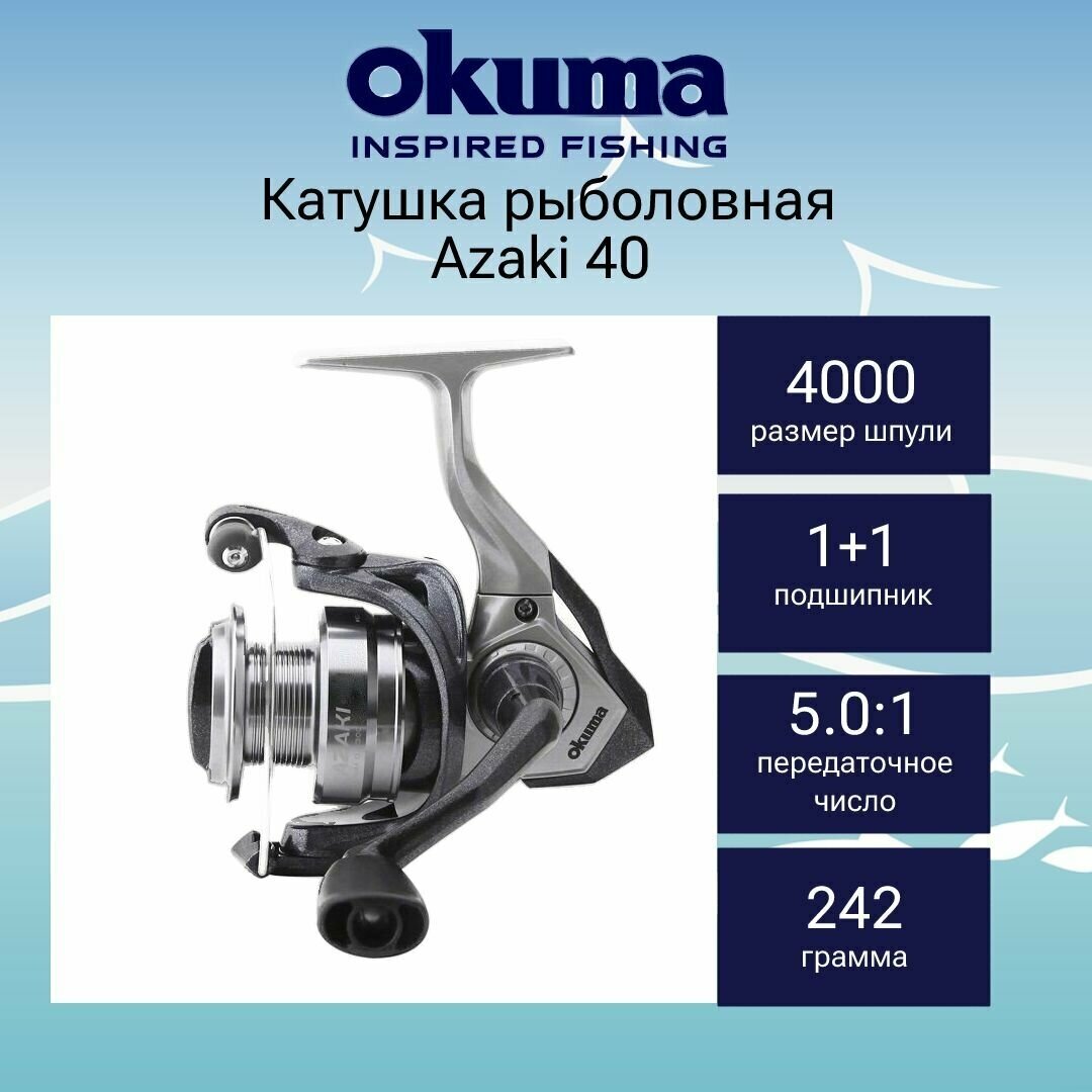 Катушка для рыбалки Okuma Azaki 40, безынерционная, Китай, 5,0:1