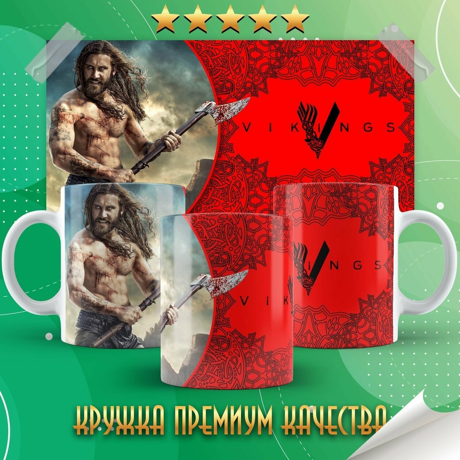 Кружка "Vikings / Викинги" Forte Print 330мл