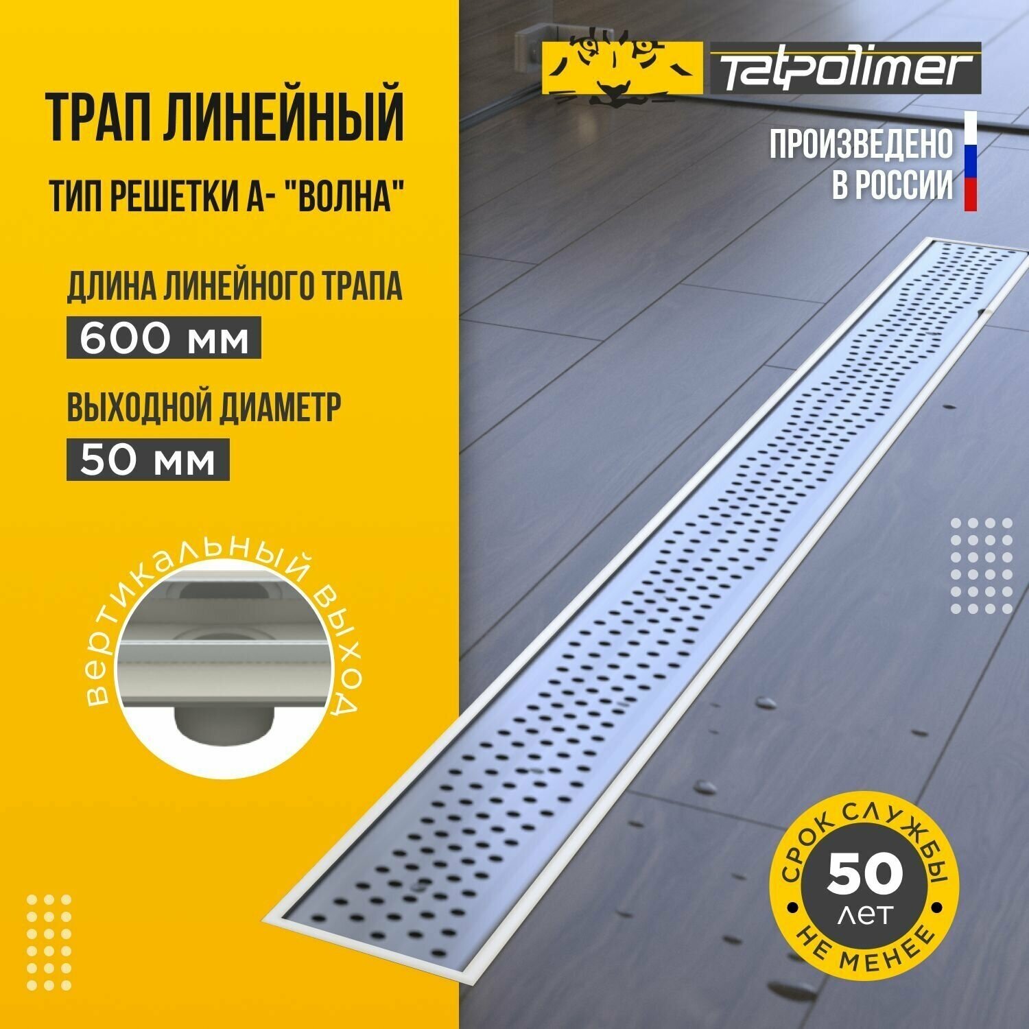 Трап линейный сливной для душа с сухим механическим затвором с перфорированной решеткой 600 без рамки ТП-50А-600 "Волна" с вертикальным выходом