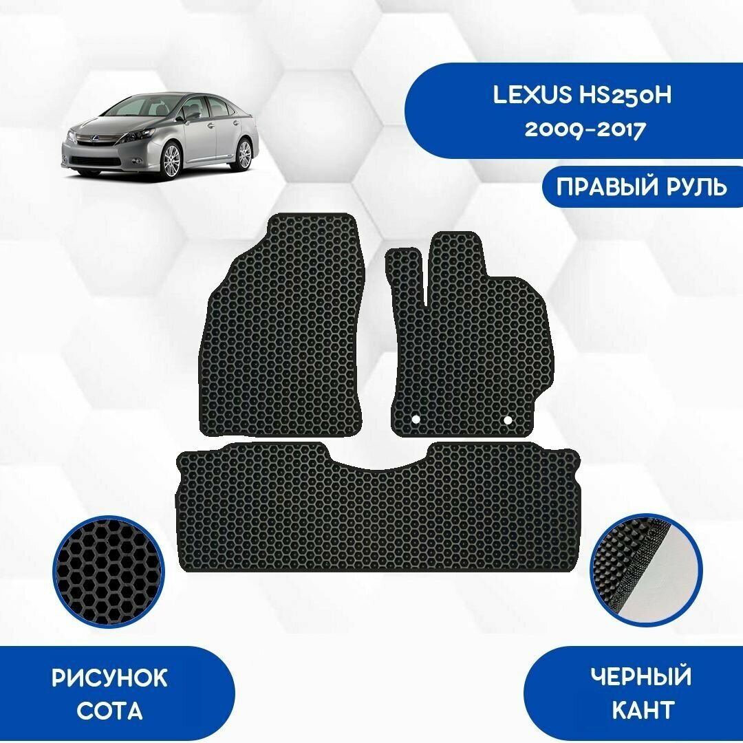 Эва коврики для Lexus HS250H 2009-2017 С Правым рулем / Eva, Ева
