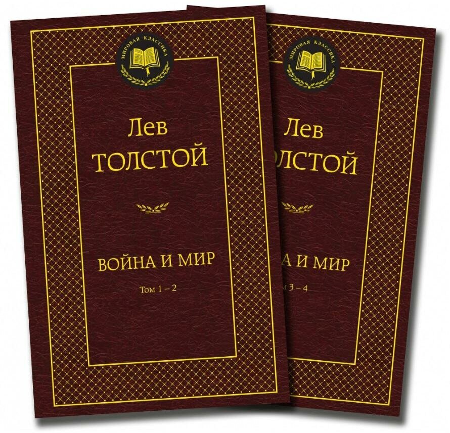 Толстой Л. Н. Война и мир (количество томов: 2). Азбука. Азбука-Аттикус, Мировая классика