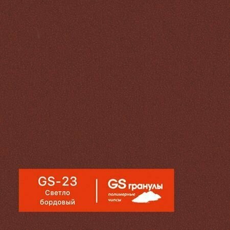 1 кг Жидкий гранит GS гранулы, арт. GS-23 Светло-бордовый