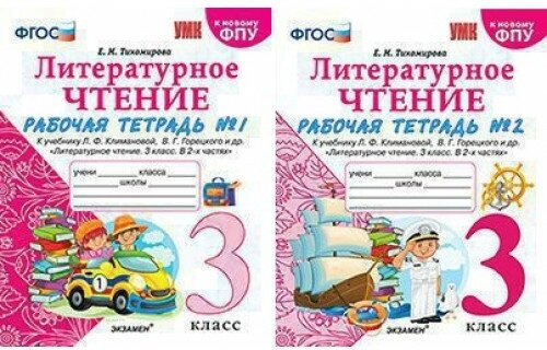 Тихомирова Е. М. Литературное чтение 3 класс Рабочая тетрадь в 2-х частях (Экзамен)