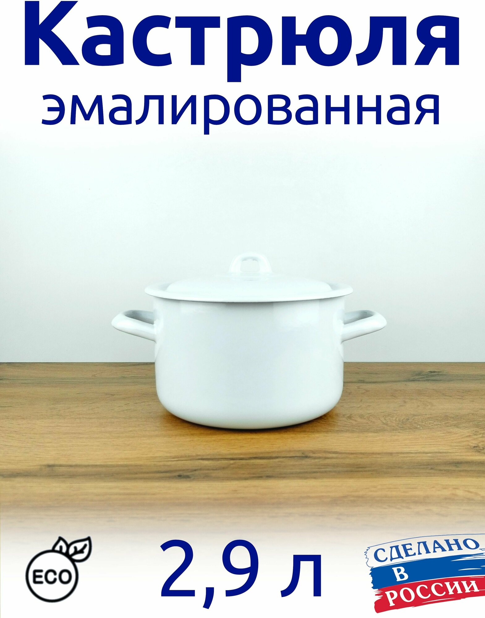 Кастрюля эмалированная 2,9 л белая без рисунка