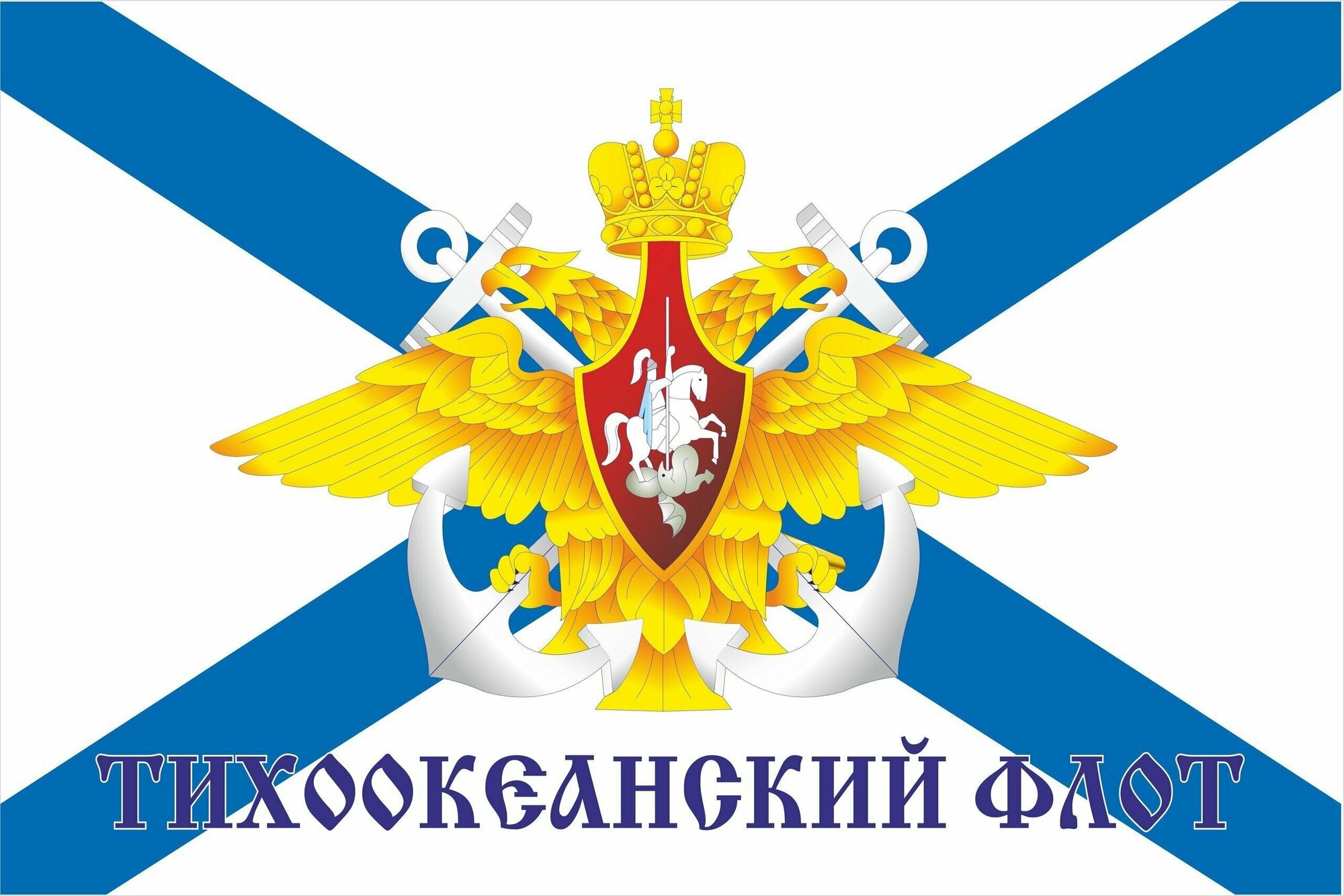 Флаг ВМФ "Тихоокеанский флот" 90*135 см большой