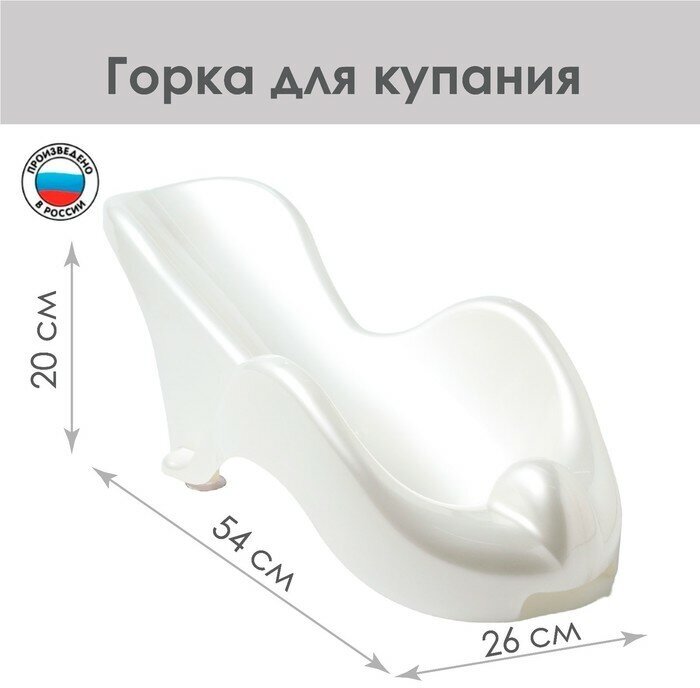 Горка для купания новорожденных «Бамбино», белая