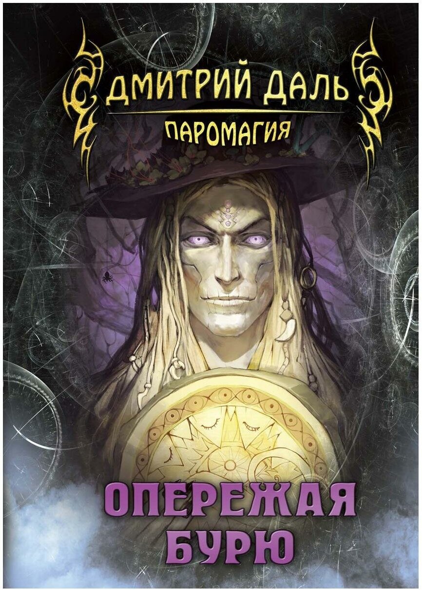 Опережая бурю