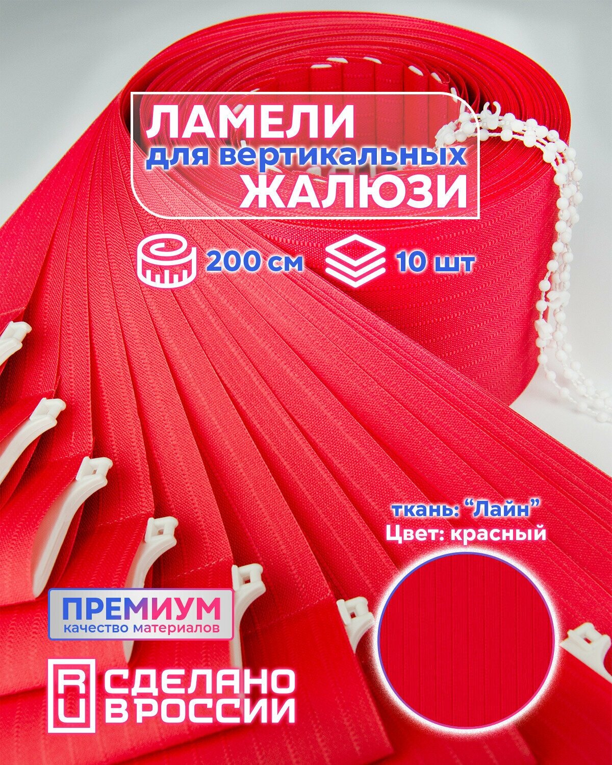 Ламели для вертикальных жалюзи лайн II красный, 2000мм, 10шт