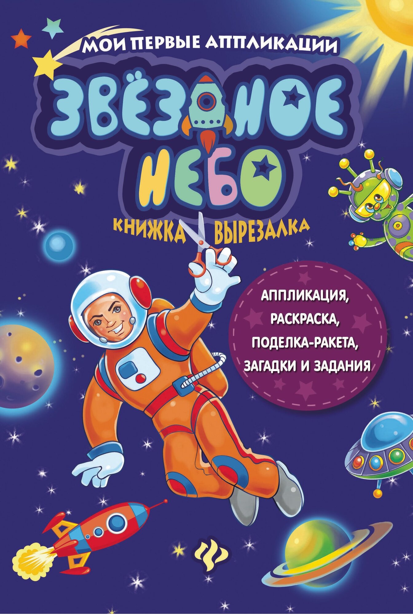 Звездное небо. Книжка-вырезалка. Мои первые аппликации