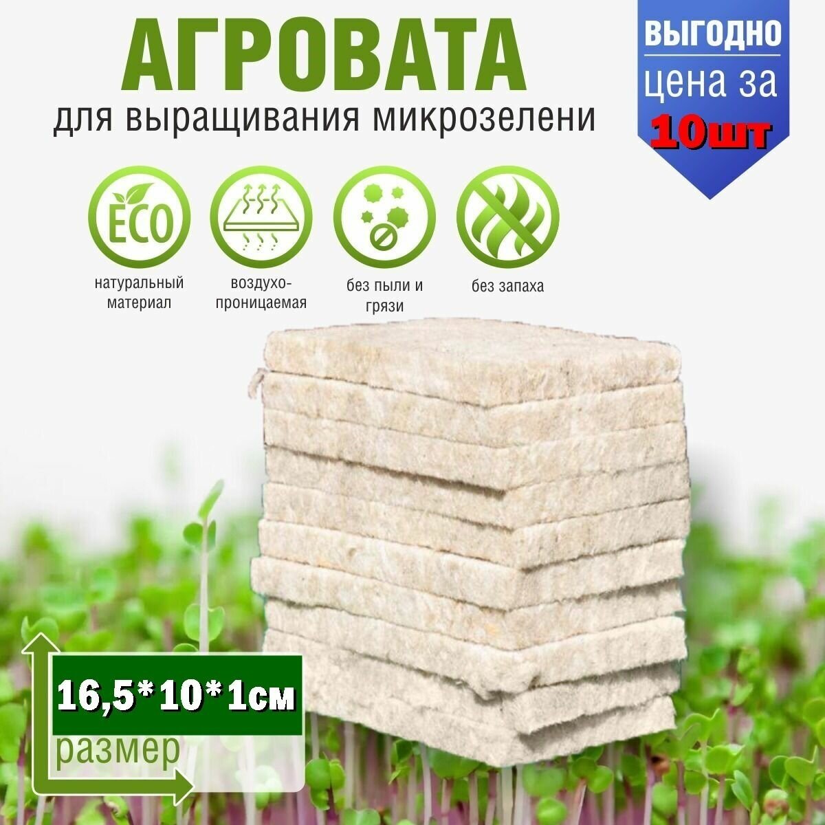 Агровата для выращивания микрозелени набор 10 шт / 16,5*10*1 см /субстрат для выращивания микрозелени и растений