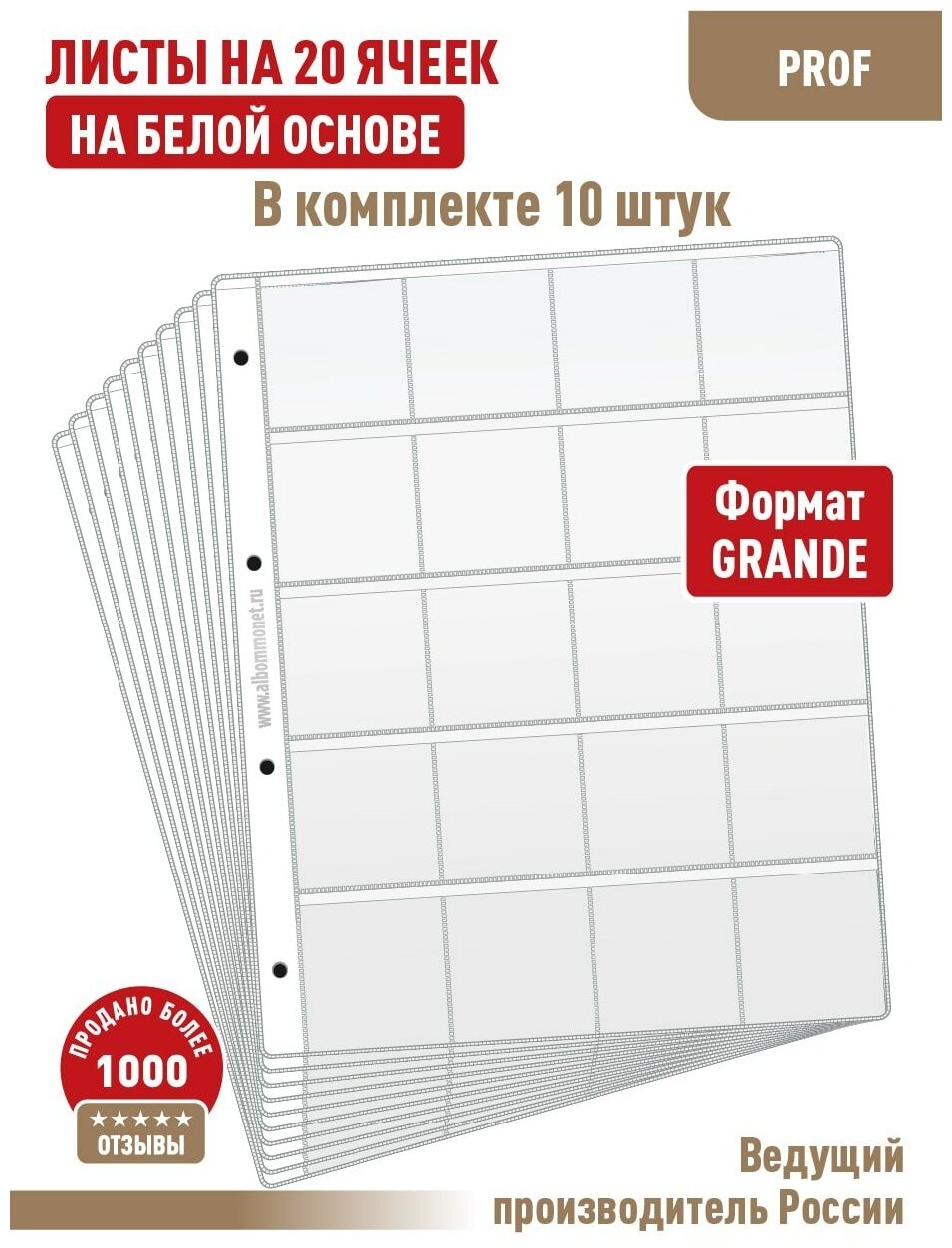 Комплект из 10-ти листов Albommonet "PROFESSIONAL" односторонний на белой основе на 20 ячеек. Формат "Grand".