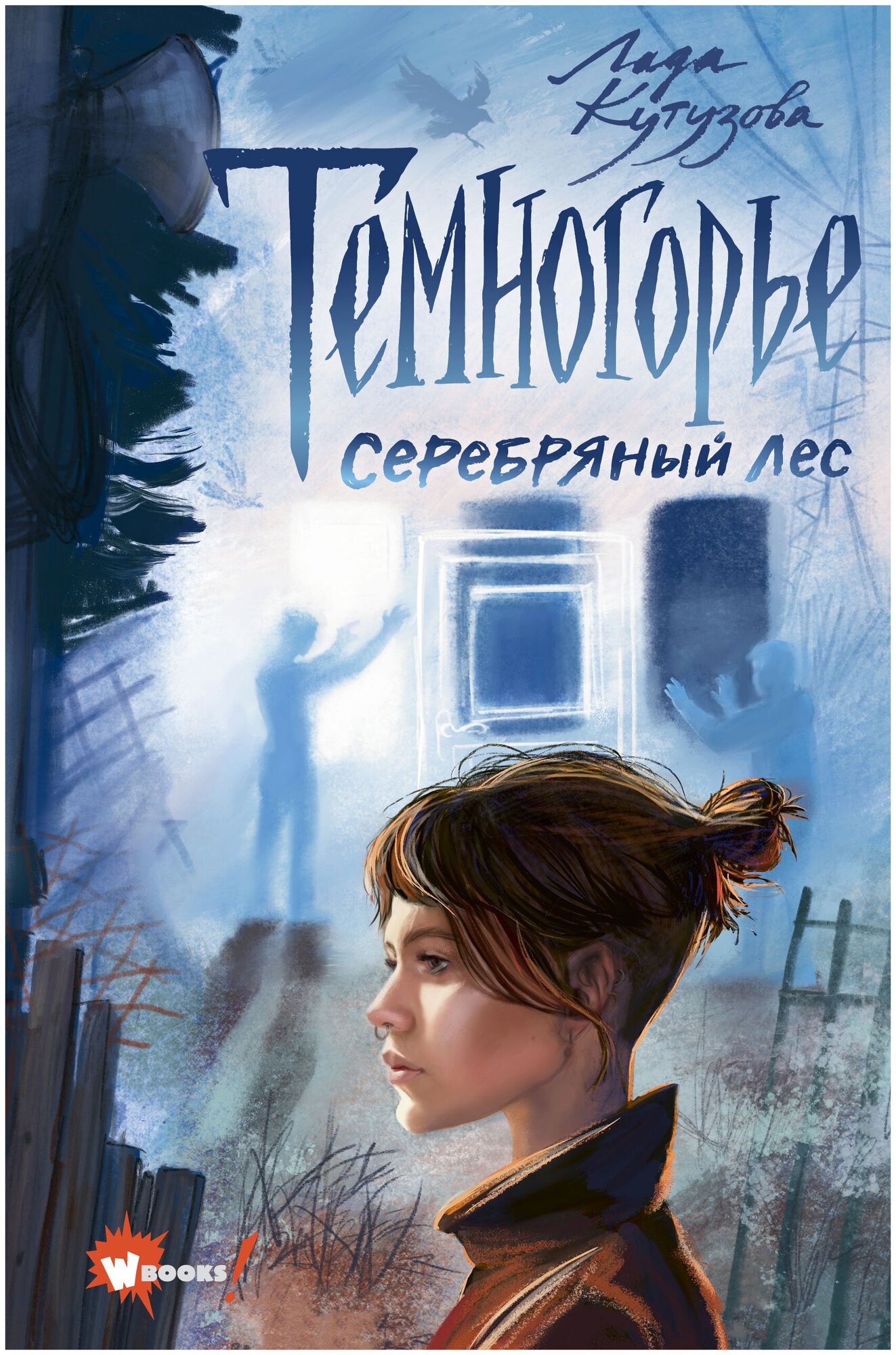 Темногорье 3. Серебряный лес Кутузова Л. В.