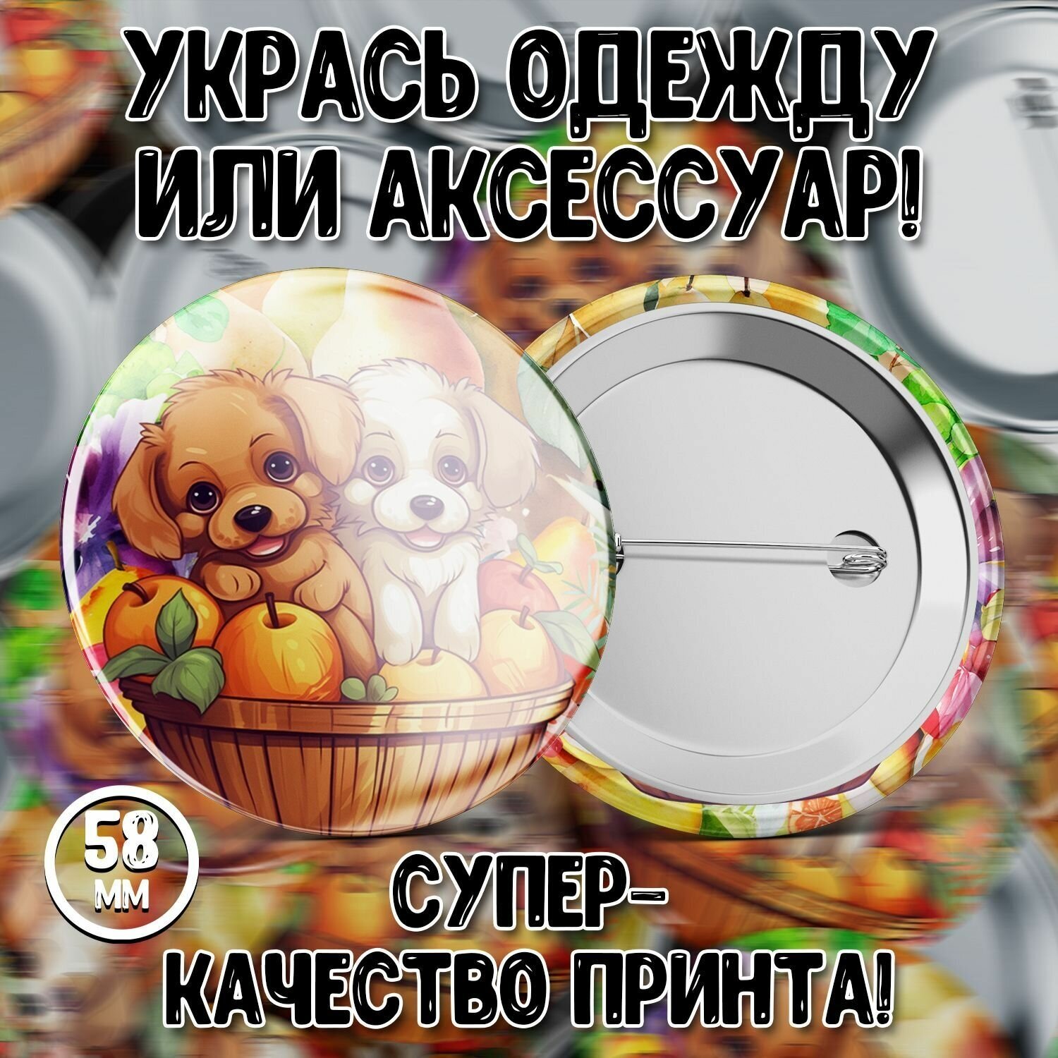 Закатной значок Forte Print "Милые собачки" 58мм