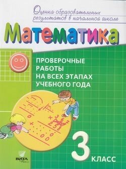 Оценкаобразоврезультатовфгос Воронцов А. Б Математика 3 класс Проверочные работы на всех этапах учебного