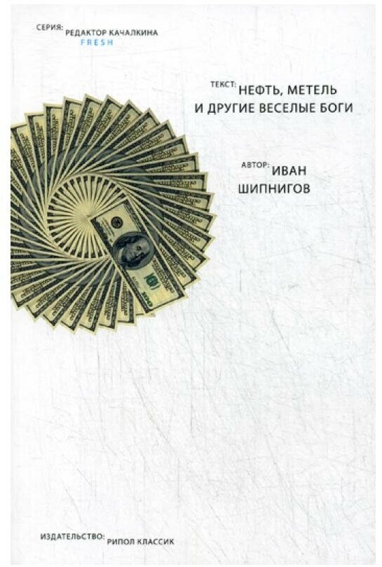 Нефть, метель и другие веселые боги