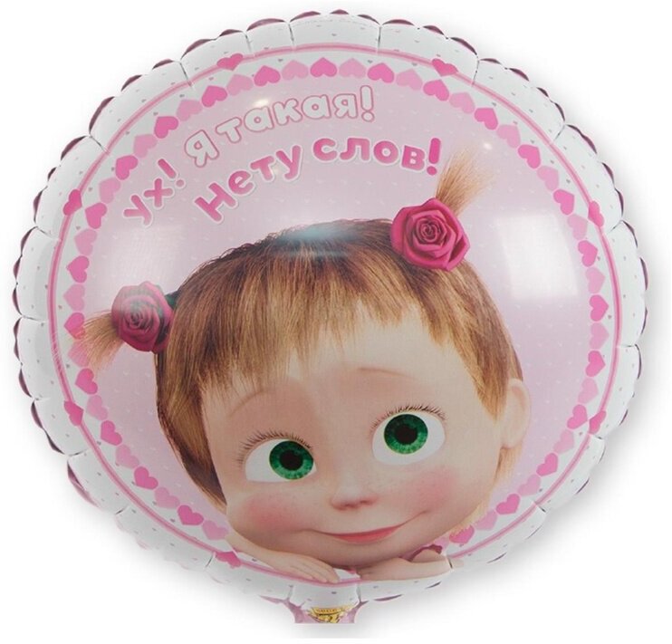 Воздушный шар из фольги. Маша, круг (18'/46 см, CHN)
