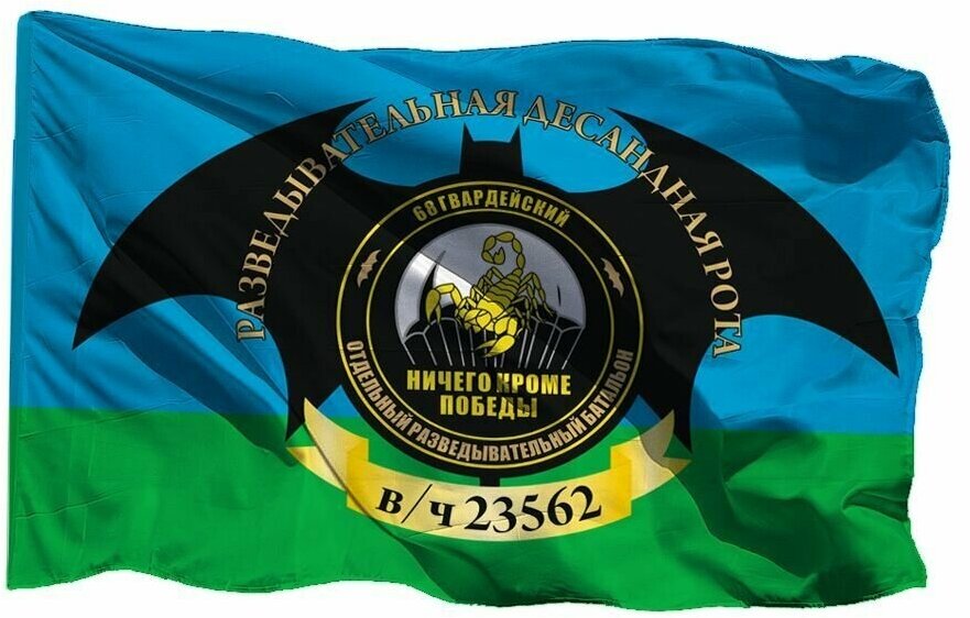 Флаг 68 гвардейский отдельный разведывательный батальон В/Ч 23562 на шёлке, 70х105 см, для ручного древка