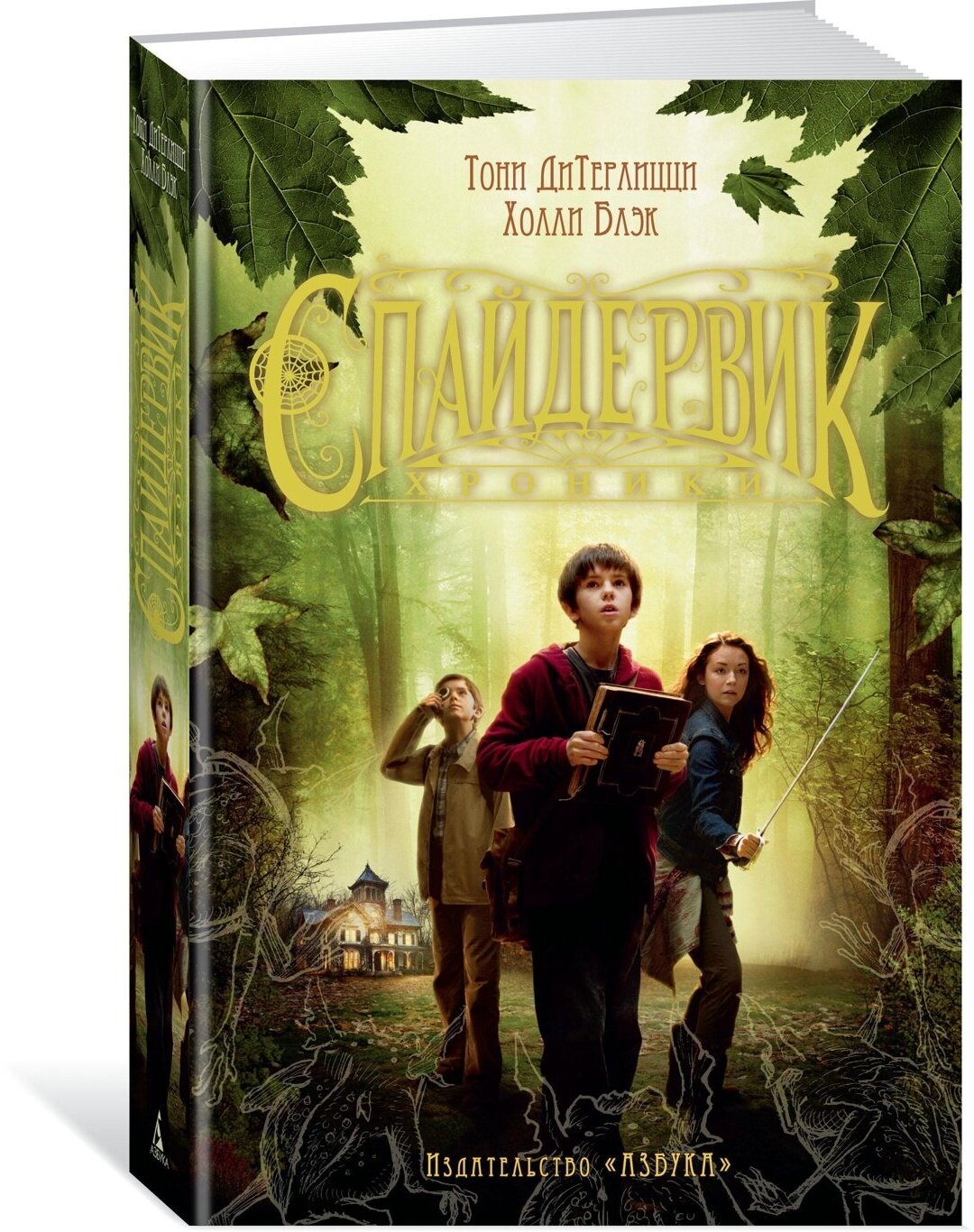 Книга Спайдервик. Хроники