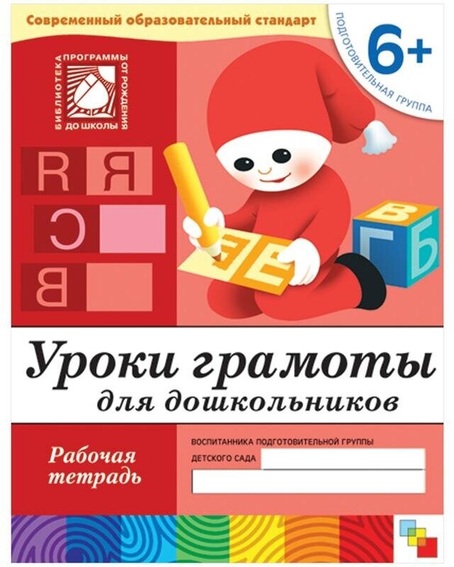 Денисова Дарья. Уроки грамоты для дошкольников. 6+. Подготовительная группа. Рабочая тетрадь. Рабочие тетради
