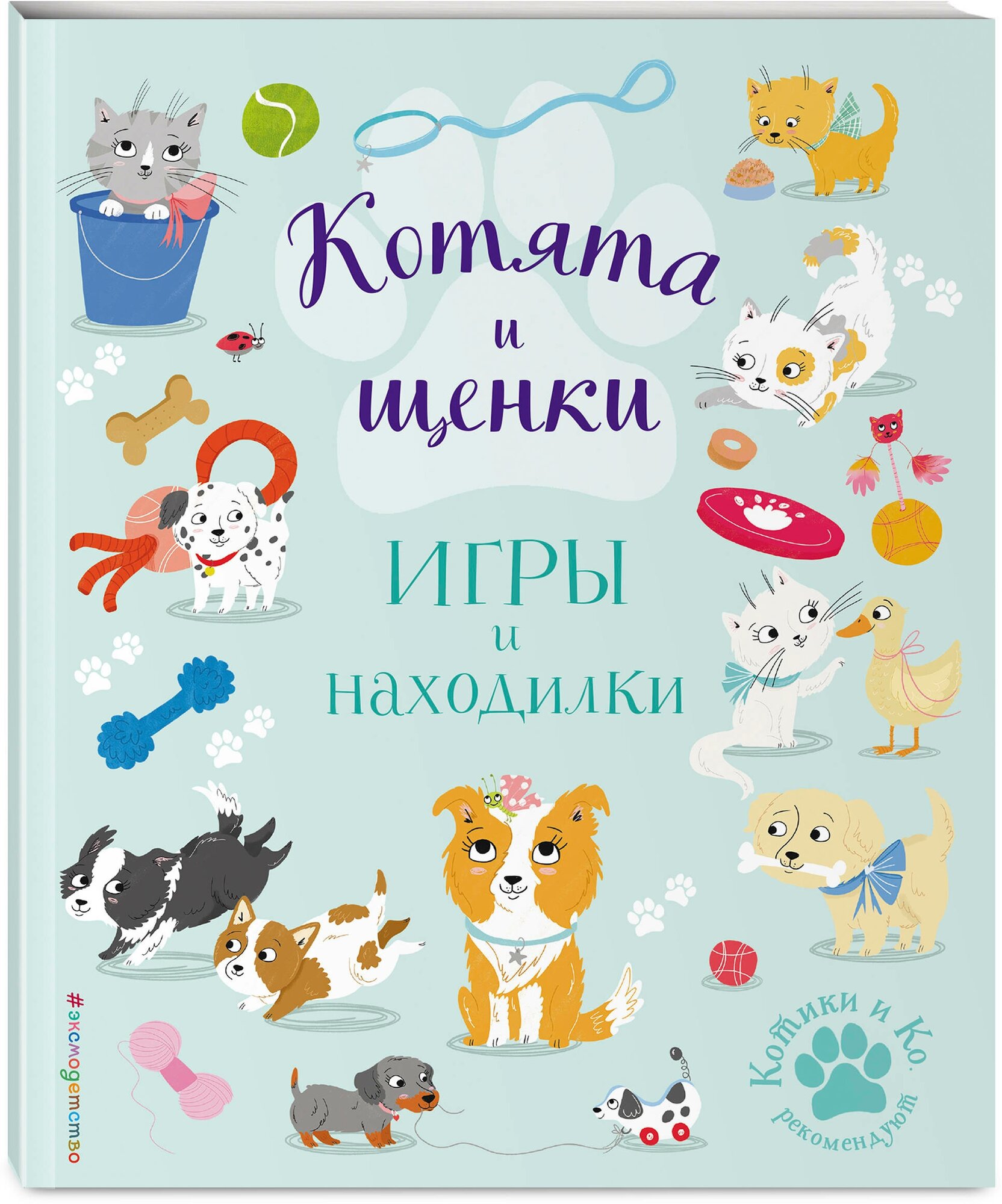 Ломан С. Котята и щенки. Игры и находилки