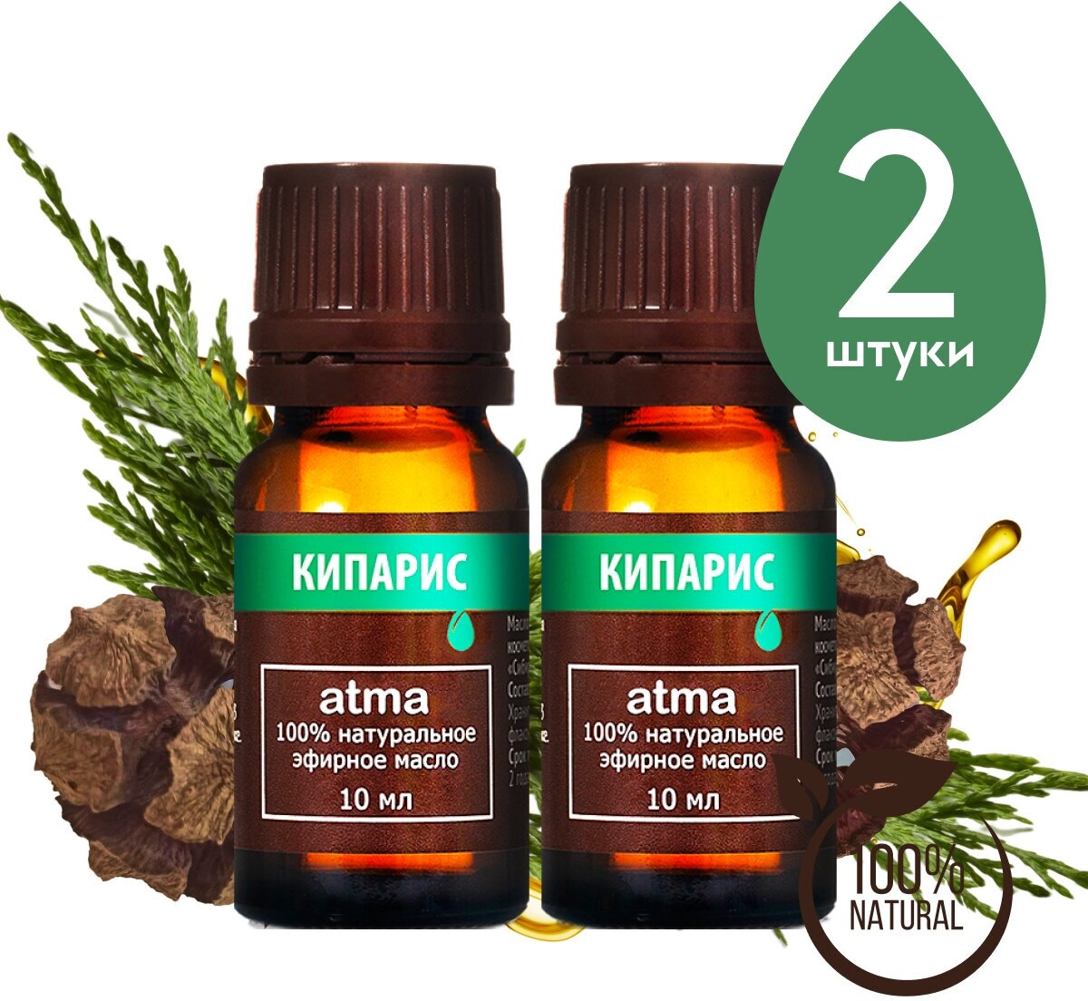 Эфирное масло ATMA Кипариса (в стекле) 10 мл. Набор две штуки.