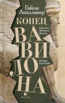 Конец Вавилона