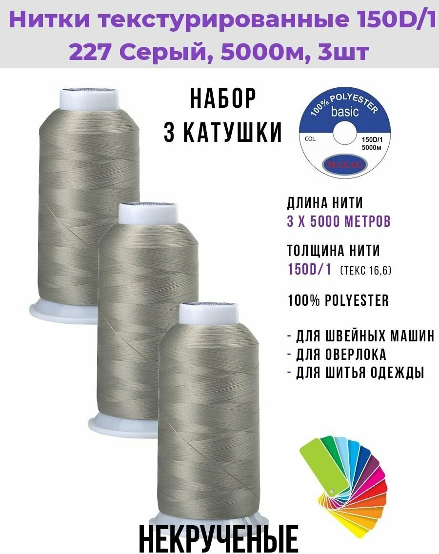 Нить для шитья текстурированная некрученая 150D/1 цвет 227 Серый, 100% п/э, 5000м/90гр, 3шт, нитки для оверлока, промышленные, для швейной машины и трикотажа