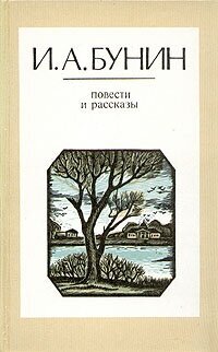 Книга "И. А. Бунин. Повести и рассказы". И. А. Бунин. Год издания 1985