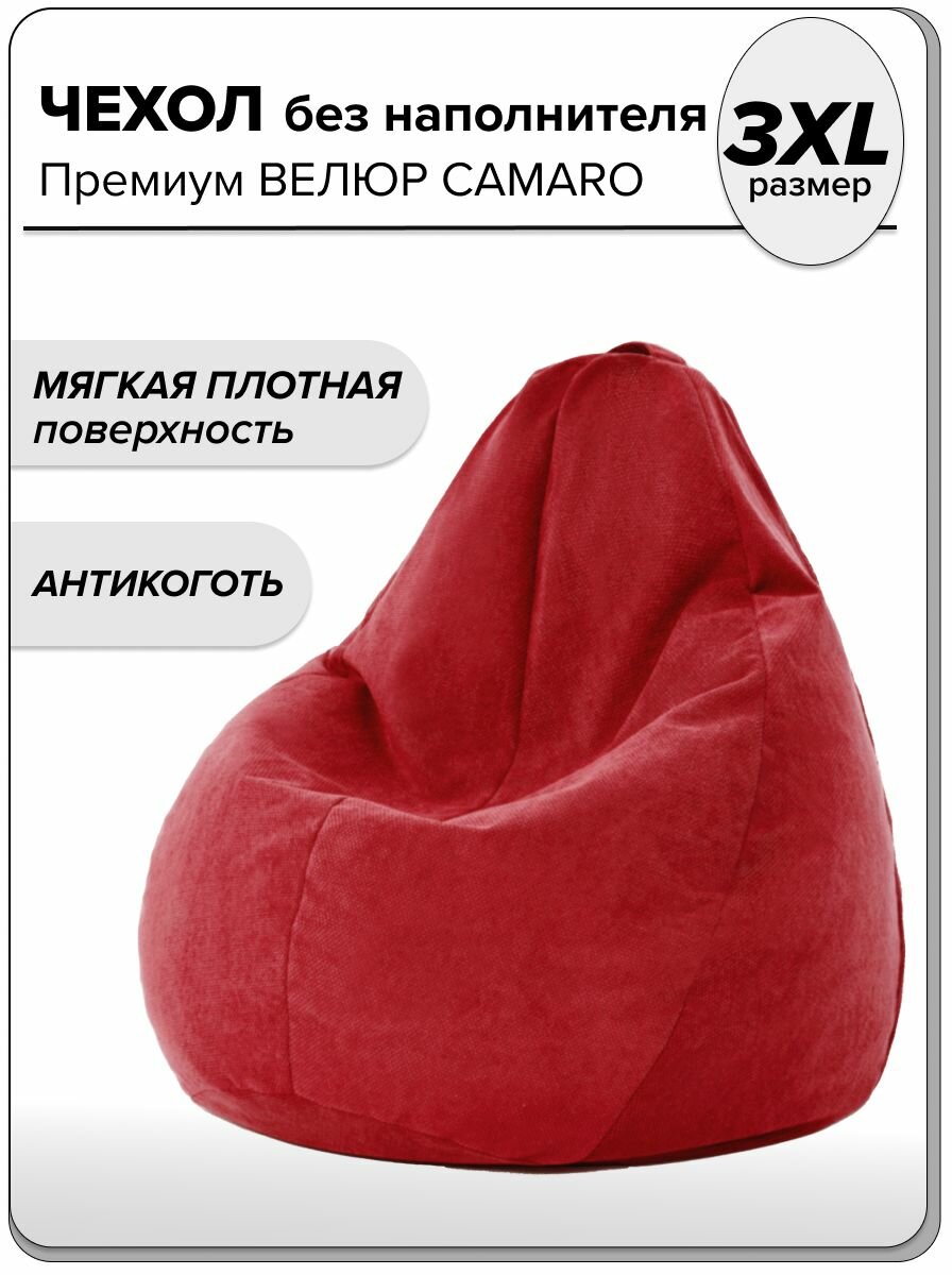 Большой чехол для кресла мешка 3ХL велюр CAMARO