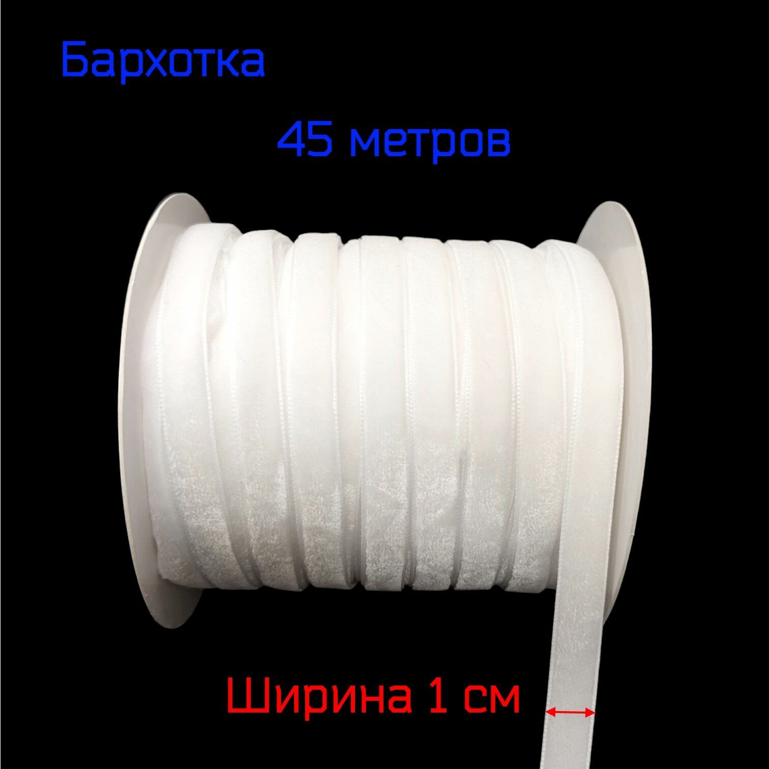 Бархатная лента ширина 1 см, белого цвета, 45 метров
