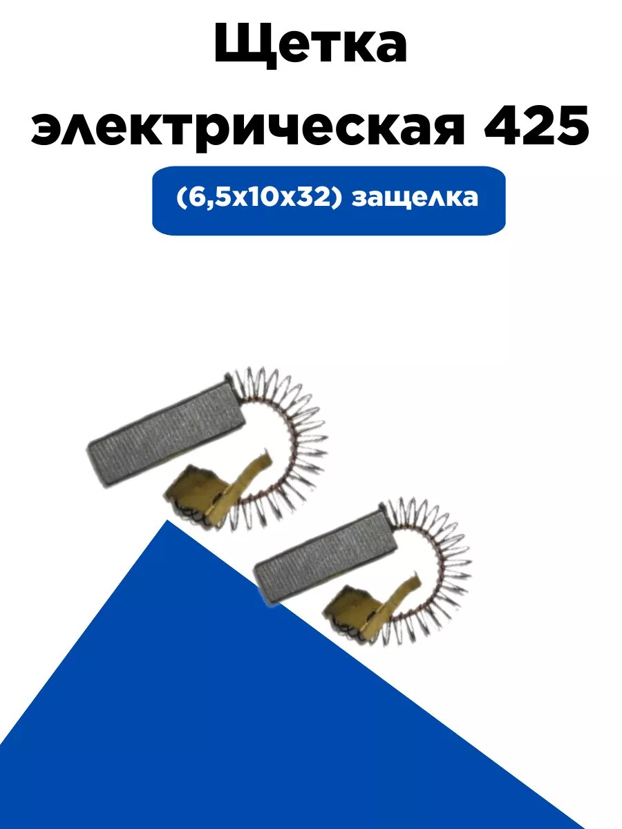 Щетка электрическая 425 (6,5х10х32) защелка