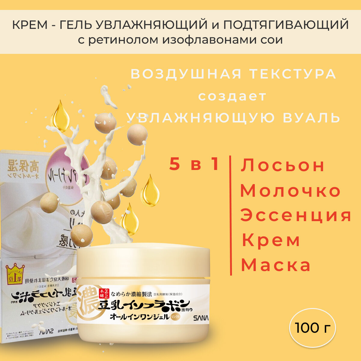 SANA Увлажняющий и подтягивающий крем-гель с ретинолом и изофлавонами сои, 100 г.
