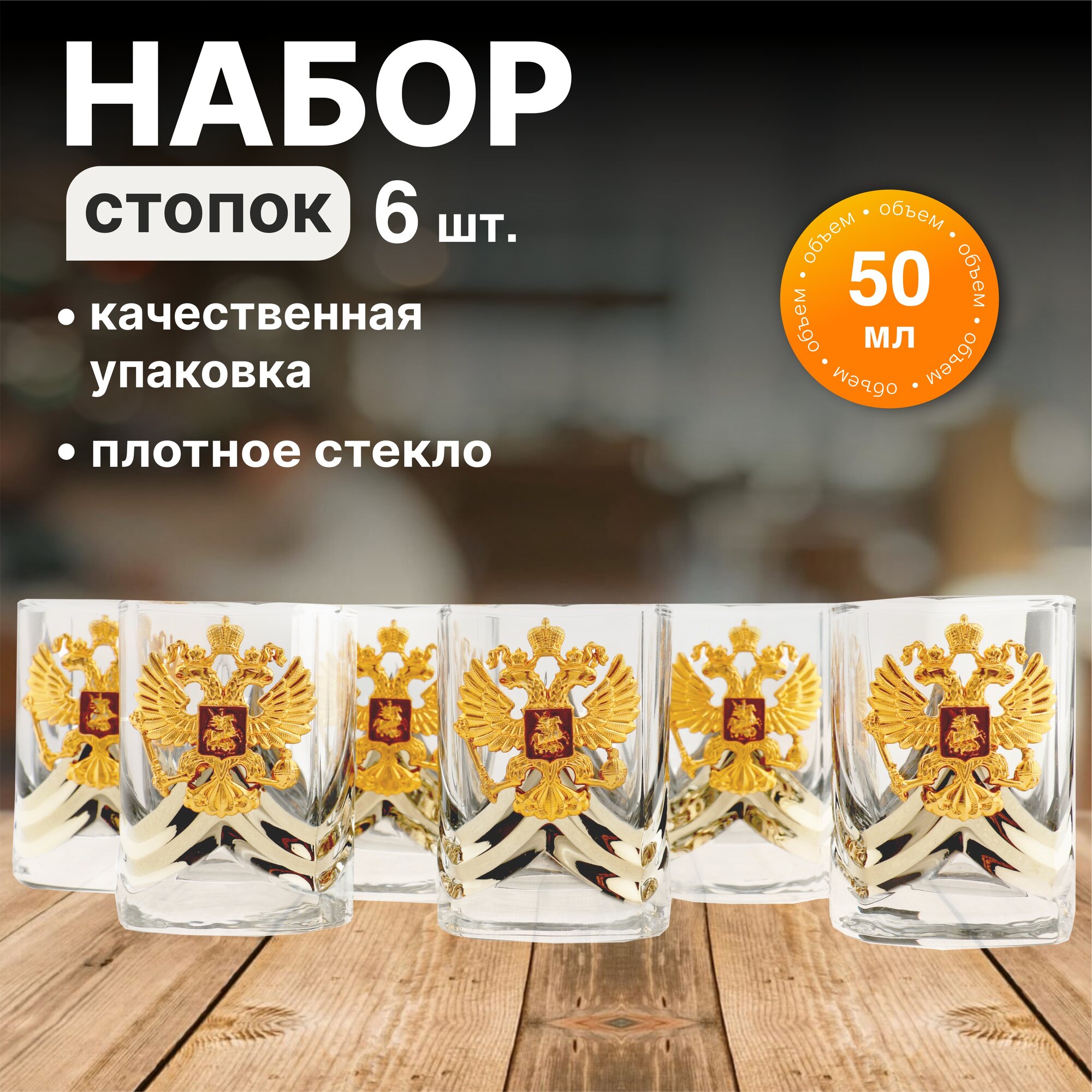 Набор из 6 стопок Герб России золотые полосы, 60мл