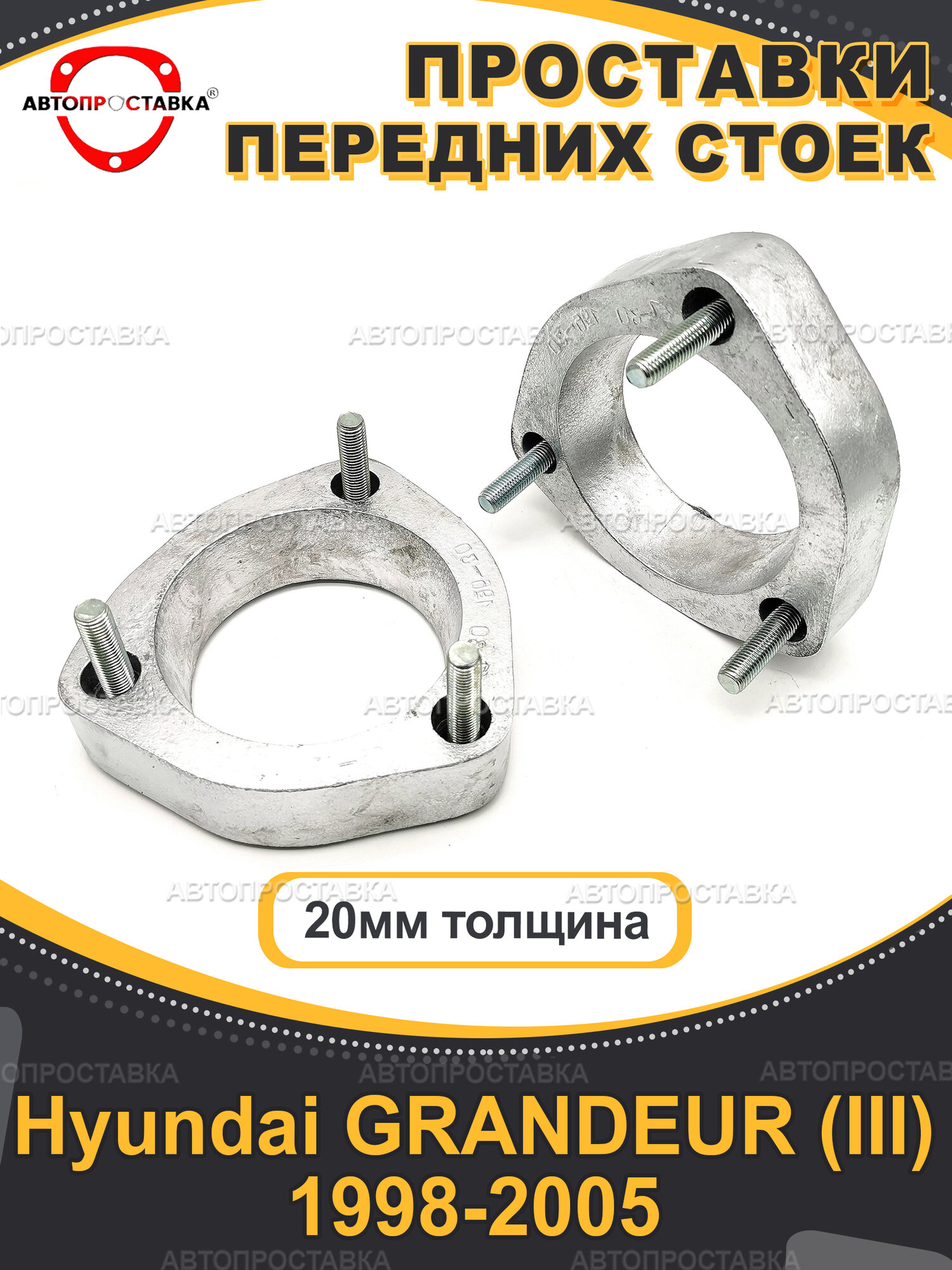 Проставки передних стоек 20мм для Hyundai GRANDEUR (III) XG 1998-2005