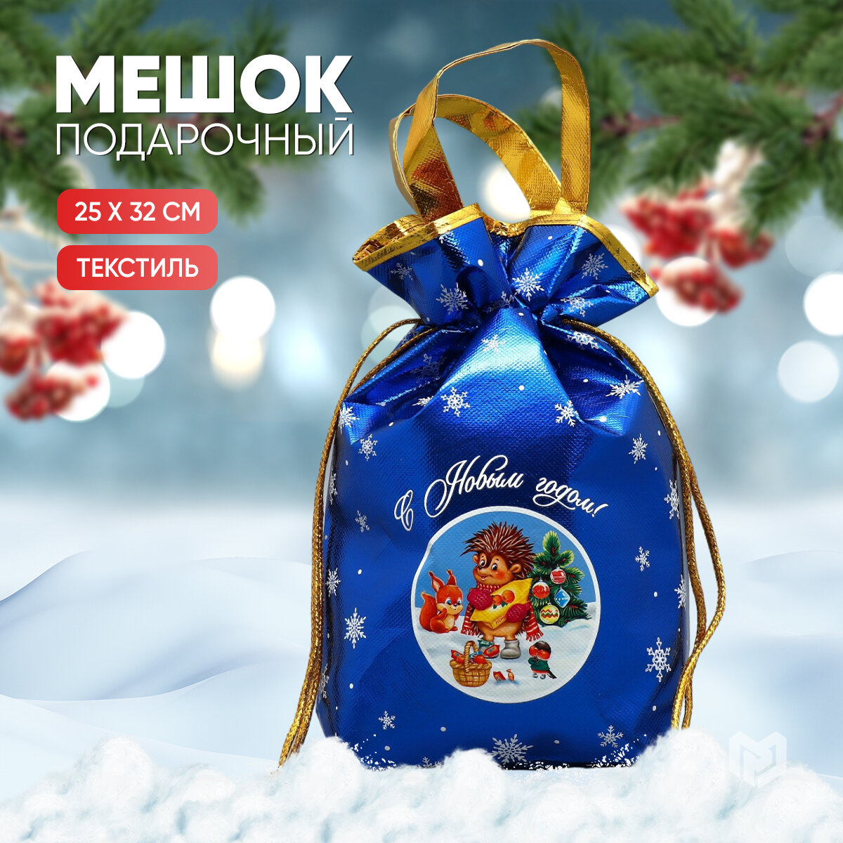 Мешок подарочный «Сладкого Нового года», 25 х 32 см, Новый год